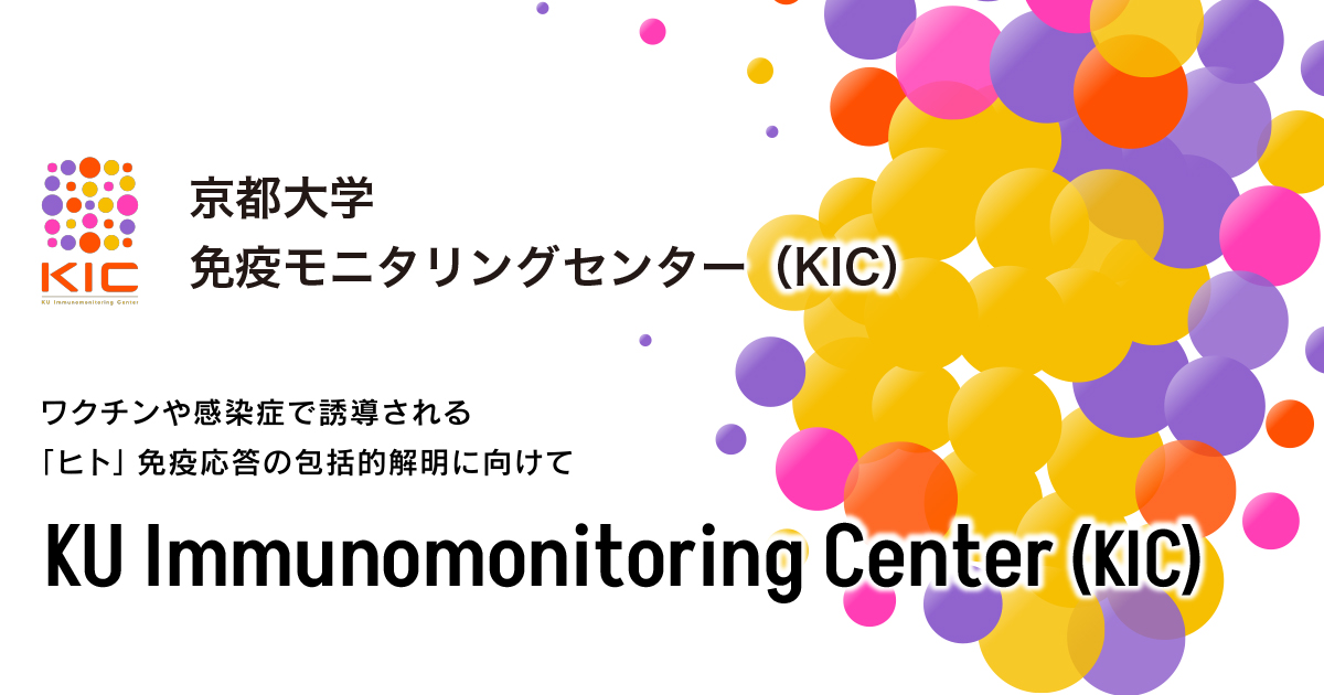 京都大学免疫モニタリングセンター（KIC）
